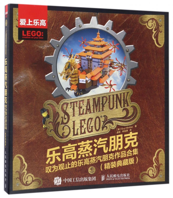 乐高蒸汽朋克(叹为观止的乐高蒸汽朋克作品合集精装典藏版爱上乐高)(精)