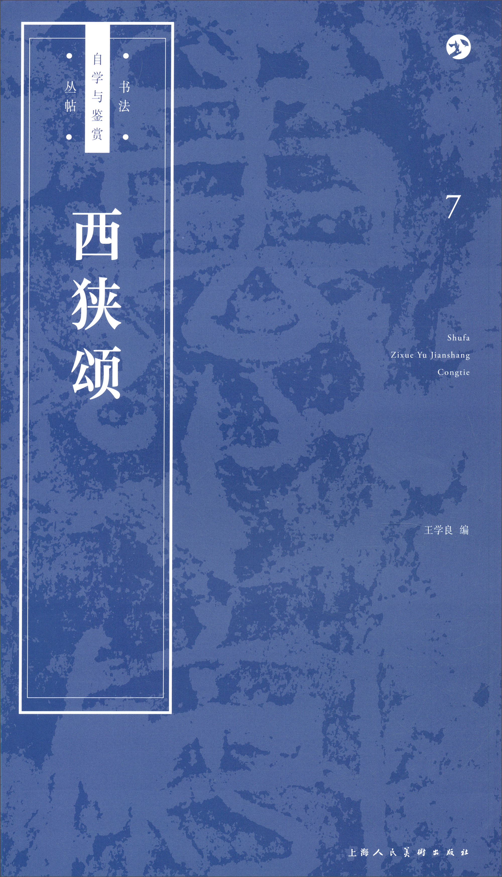 书法自学与鉴赏丛帖：《西狭颂》