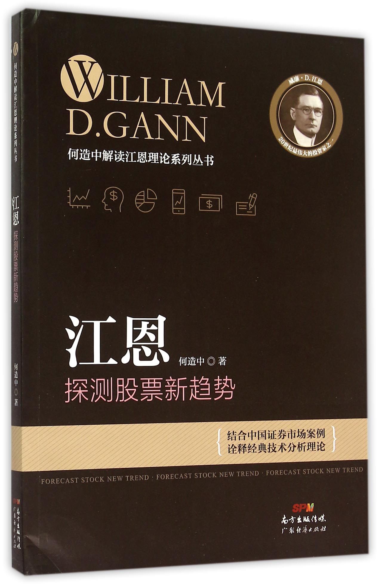 江恩探测股票新趋势/何造中解读江恩理论系列丛书