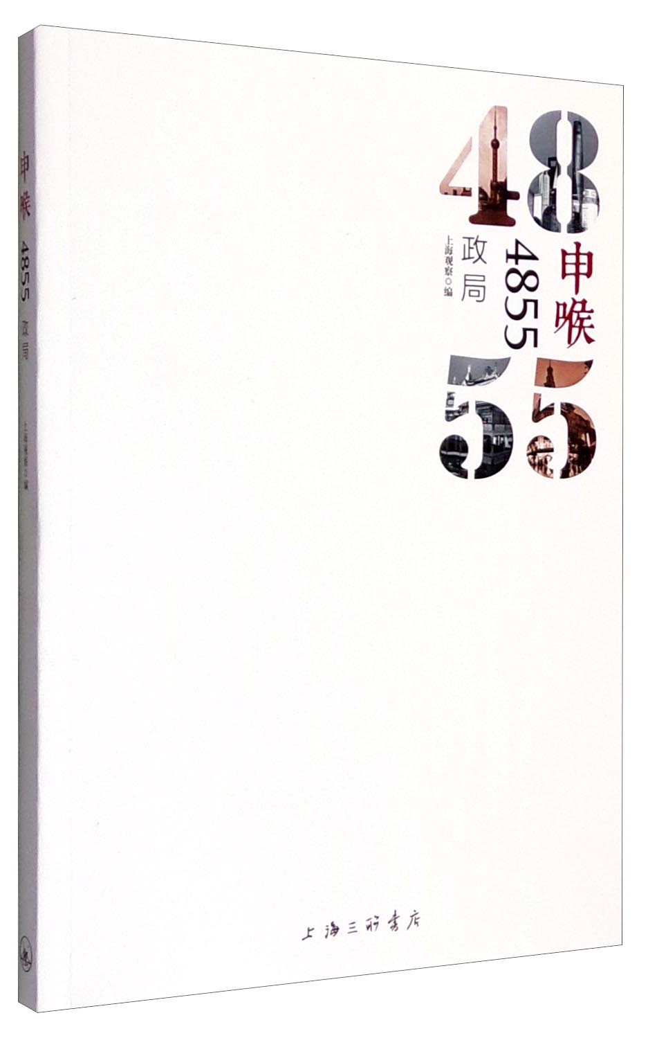 申喉4855：政局