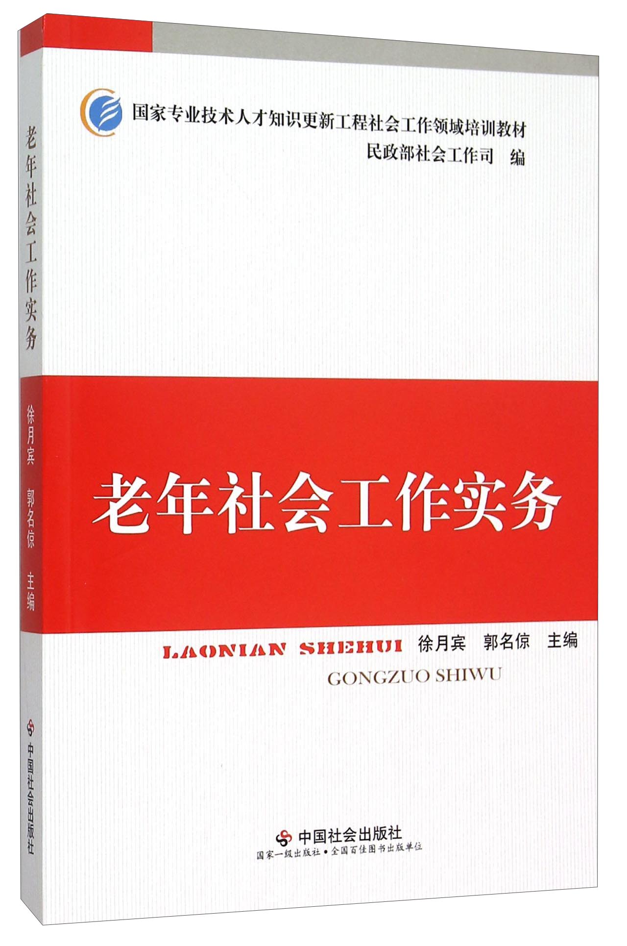 老年社会工作实务