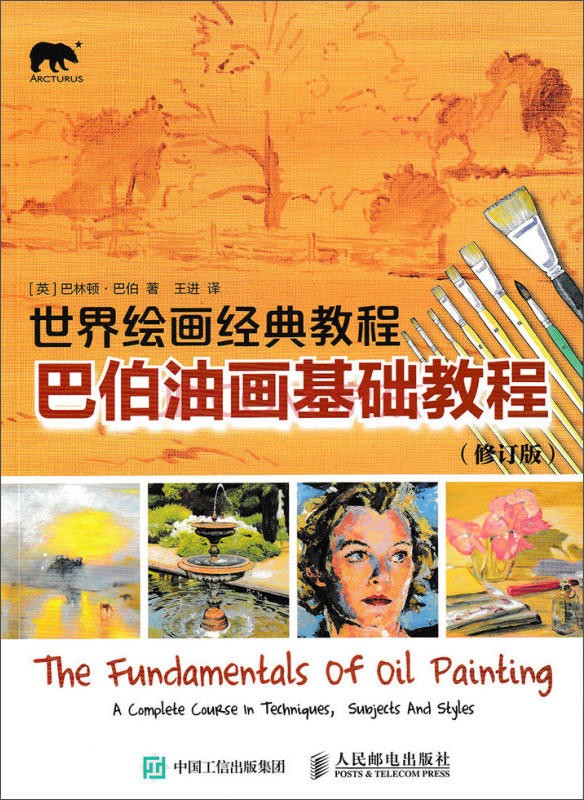 现货:世界绘画经典教程巴伯油画基础教程（修订版）9787115407306