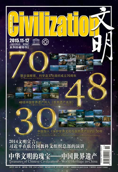 文明（2015年11-12月合刊《世界遗产系系列珍藏特刊Ⅰ》）
