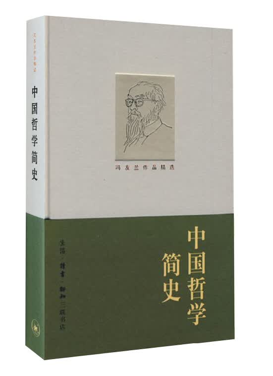 冯友兰作品精选：中国哲学简史