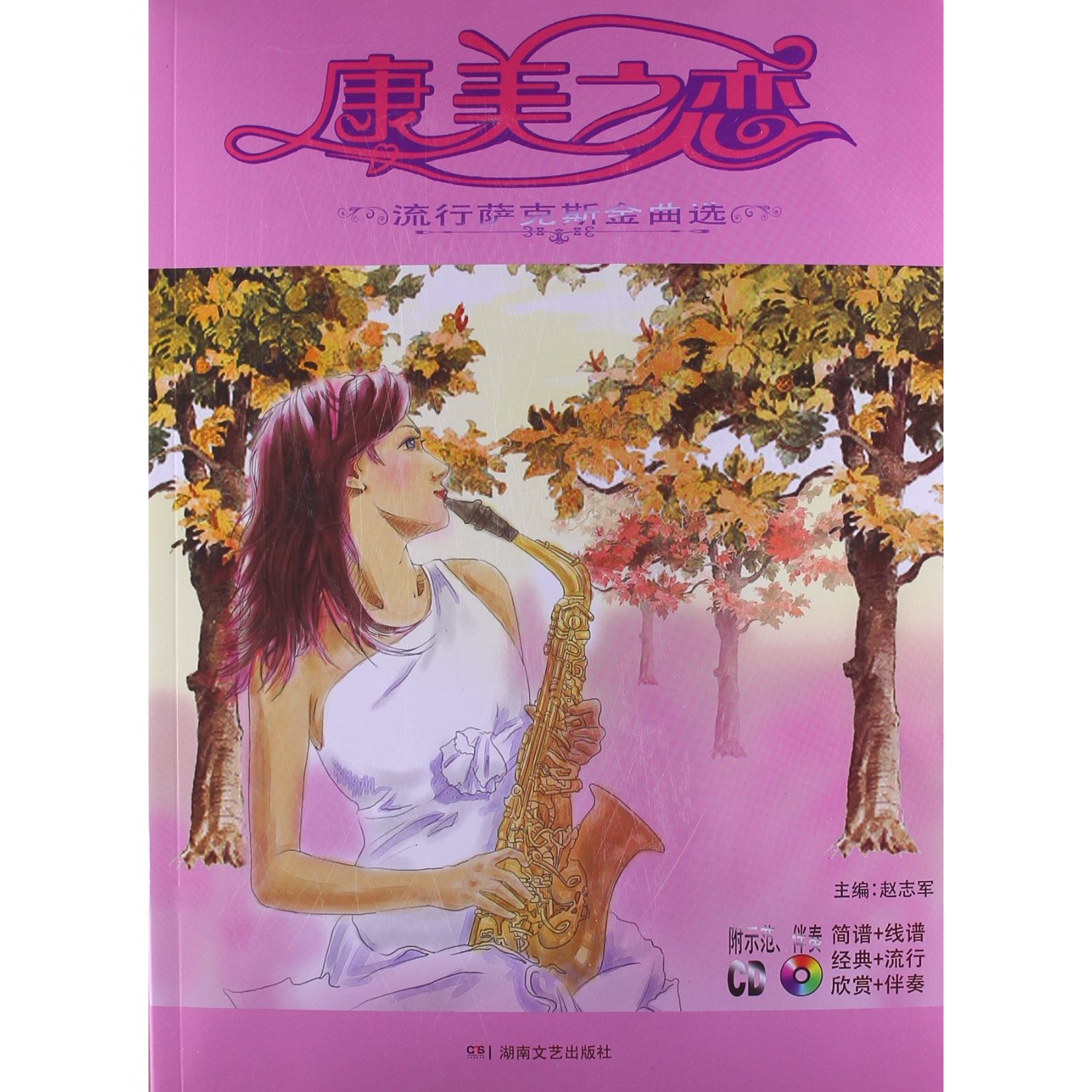 康美之恋(附光盘流行萨克斯金曲选)