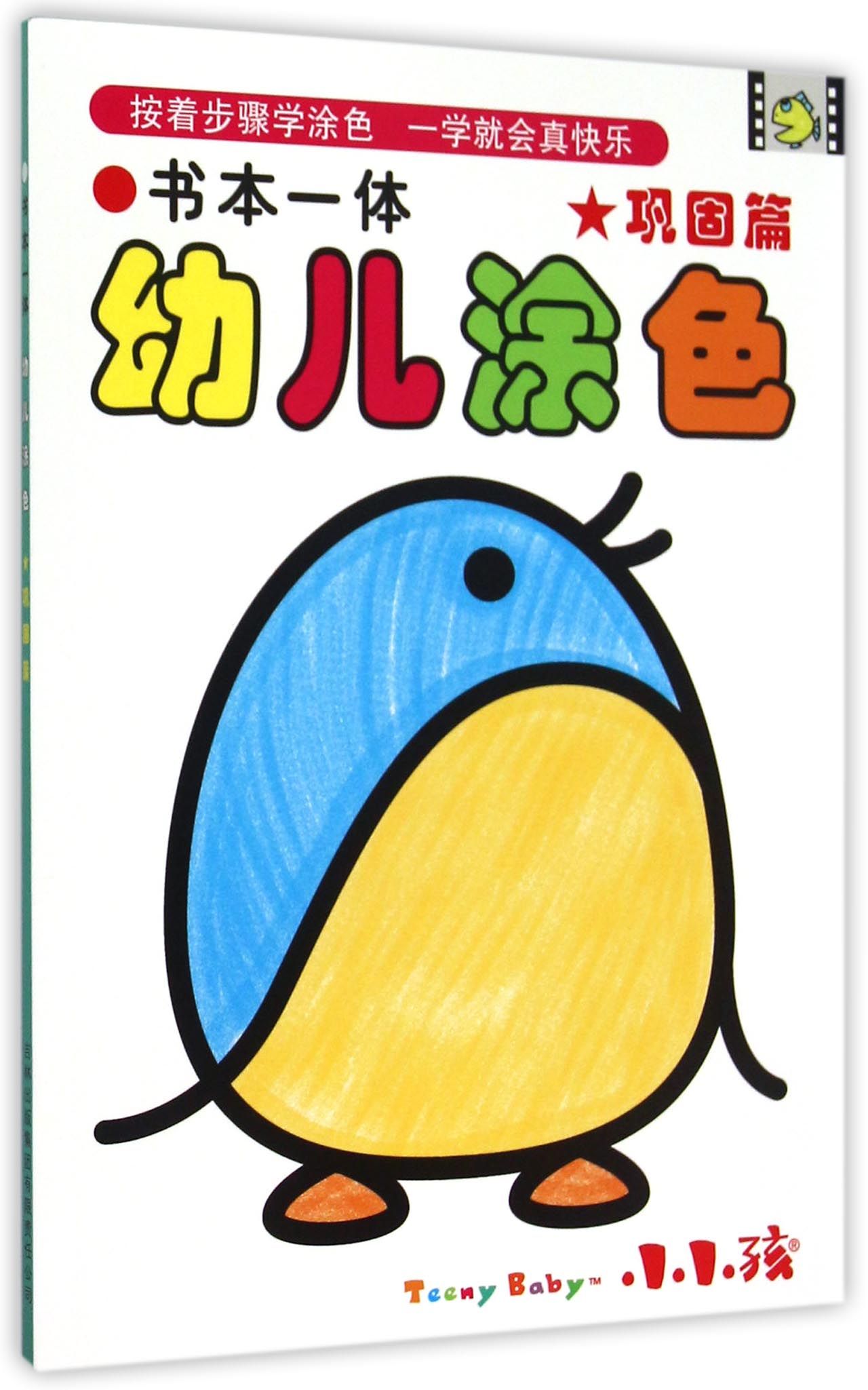 书本一体幼儿涂色(巩固篇)/小小孩