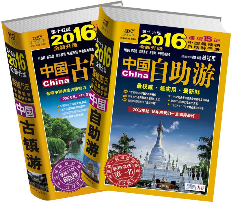 中国自助游+中国古镇游（2016年升级版 套装共2册）