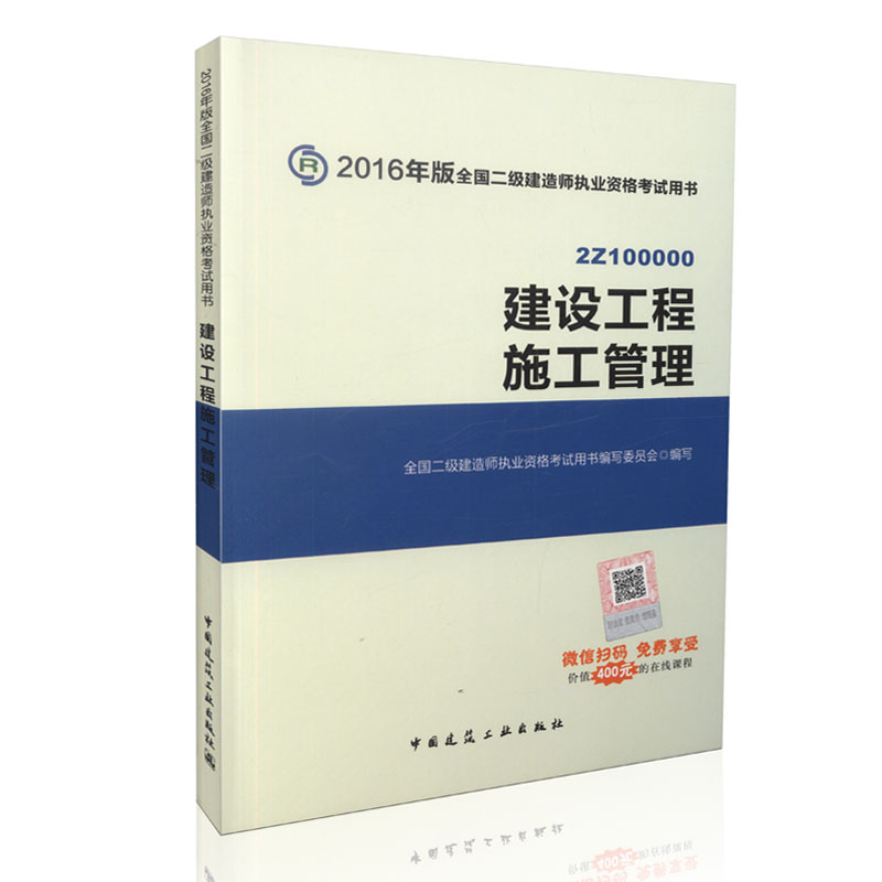 二级建造师2016教材 二建教材2016 建设工程施工管理