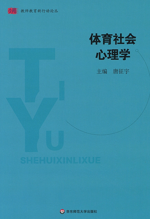 体育社会心理学