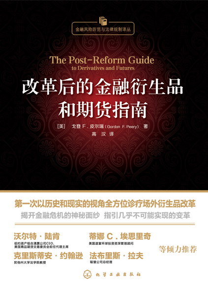 改革后的金融衍生品和期货指南