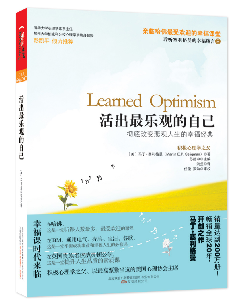 活出最乐观的自己 塞利格曼9787547011072