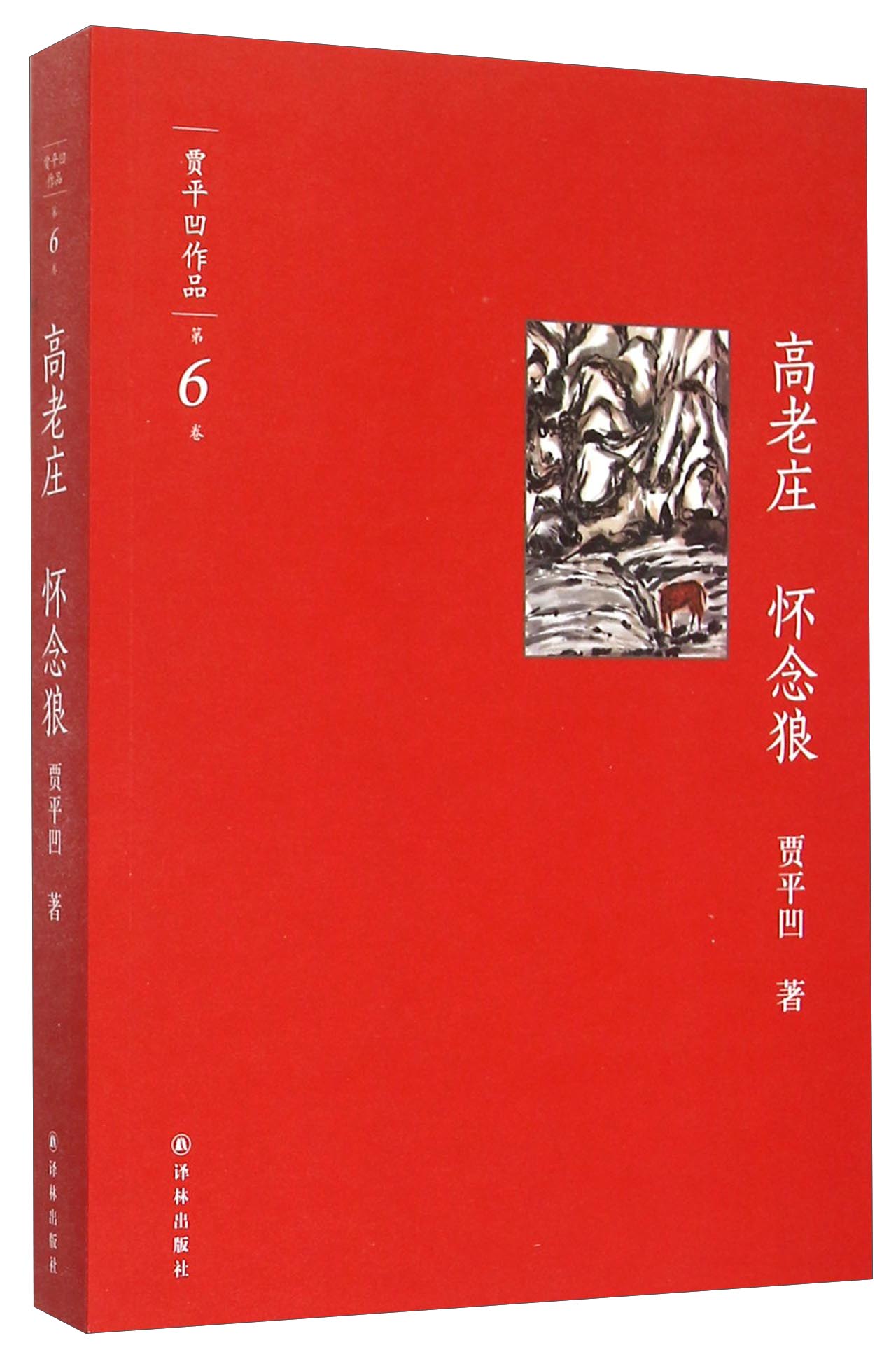 高老庄 怀念狼