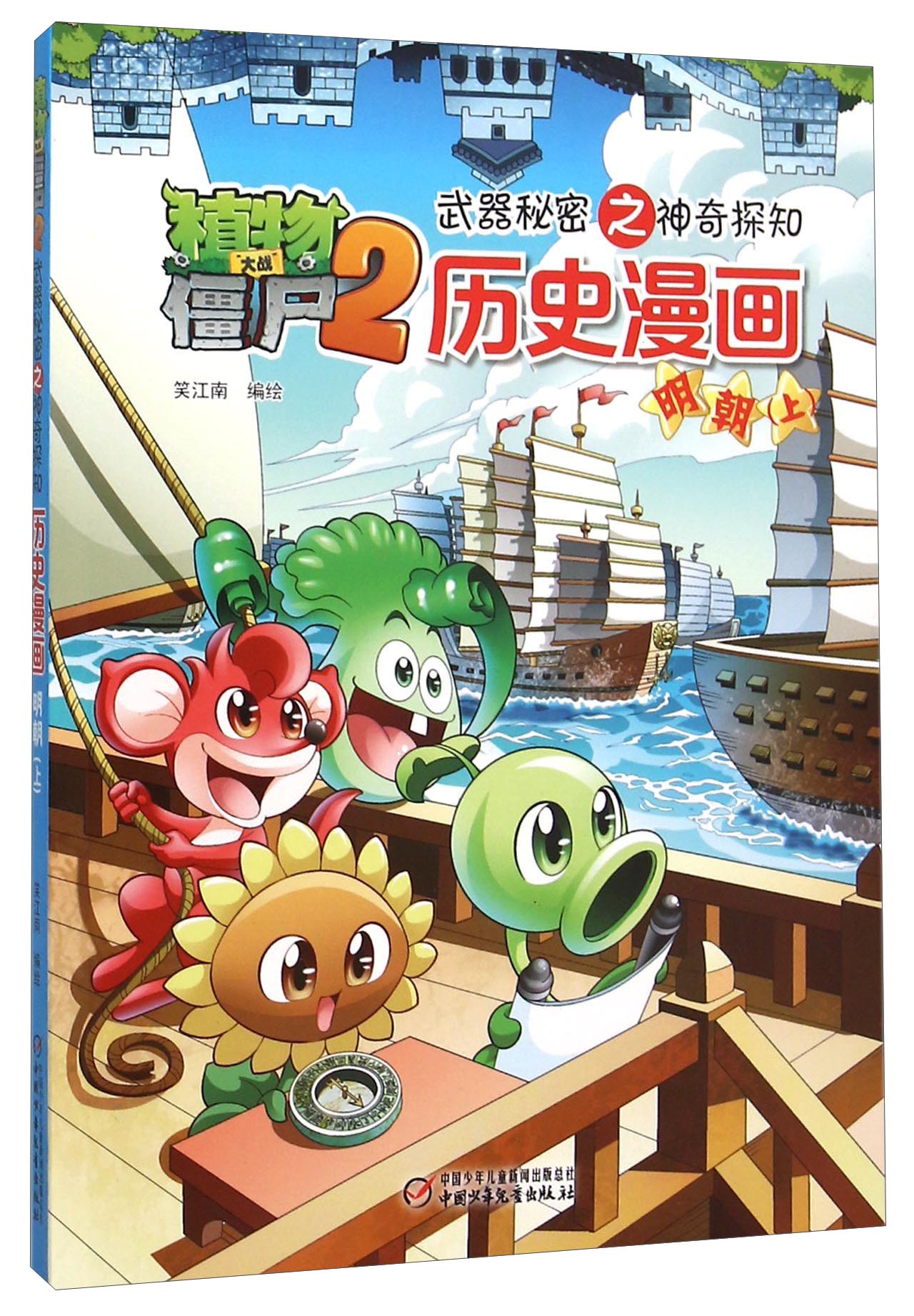 植物大战僵尸2武器秘密之神奇探知历史漫画·明朝（上）