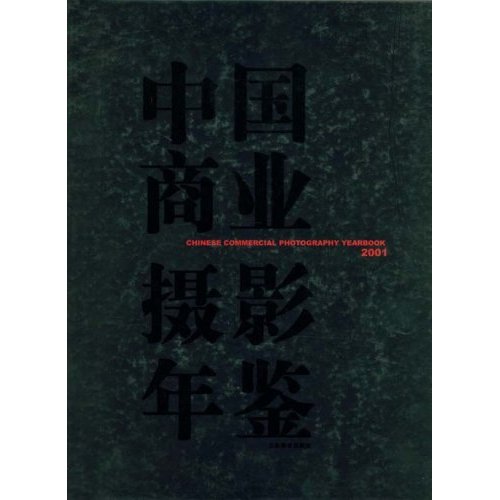 中国商业摄影年鉴(2001)/摄影 / 分类摄影/书籍