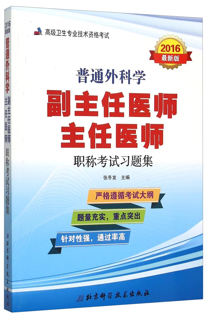普通外科学副主任医师 主任医师职称考试习题集（2016年最新版）