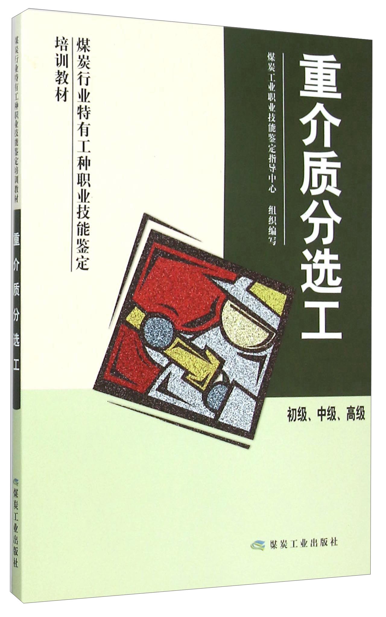 重介质分选工(初级中级高级煤炭行业特有工种职业技能鉴定培训教材)