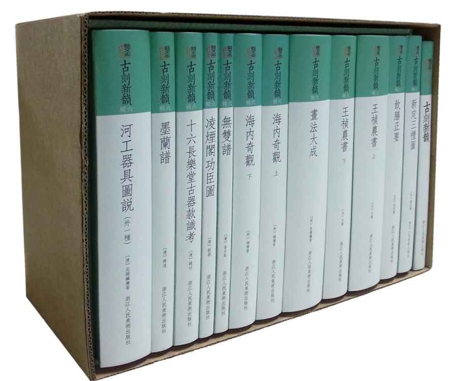 古刻新韵六辑（10种共12册，随赠笔记本及藏书票）