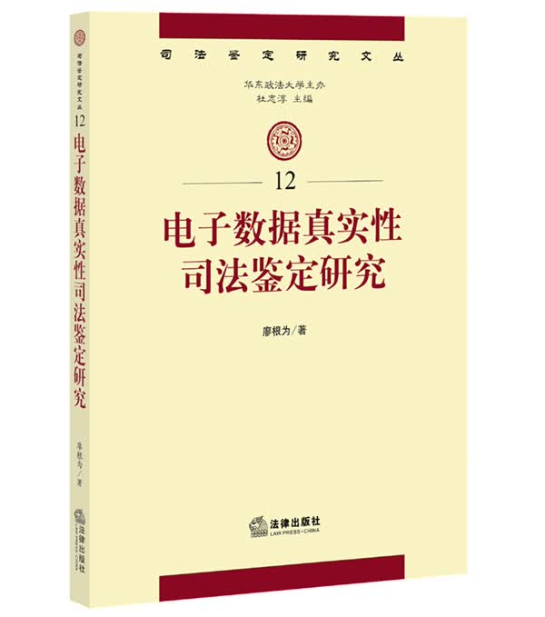 电子数据真实性司法鉴定研究