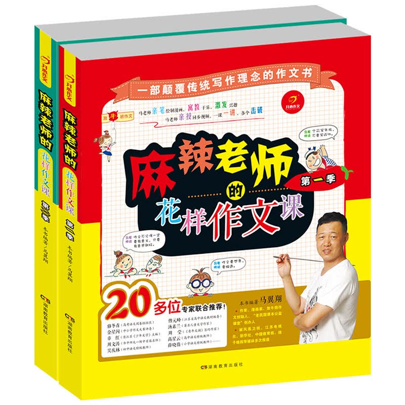 开心作文 麻辣老师的花样作文课 第1季+第2季（套装共2册）