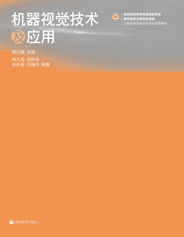 教育部高等学校自动化专业教学指导分委员会规划工程应用型自动化专业系列教材：机器视觉技术及应用