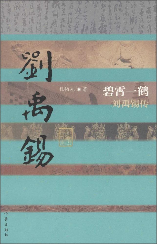 中国历史文化名人传丛书：碧霄一鹤——刘禹锡传（平装）