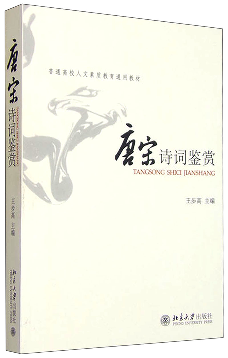 唐宋诗词鉴赏