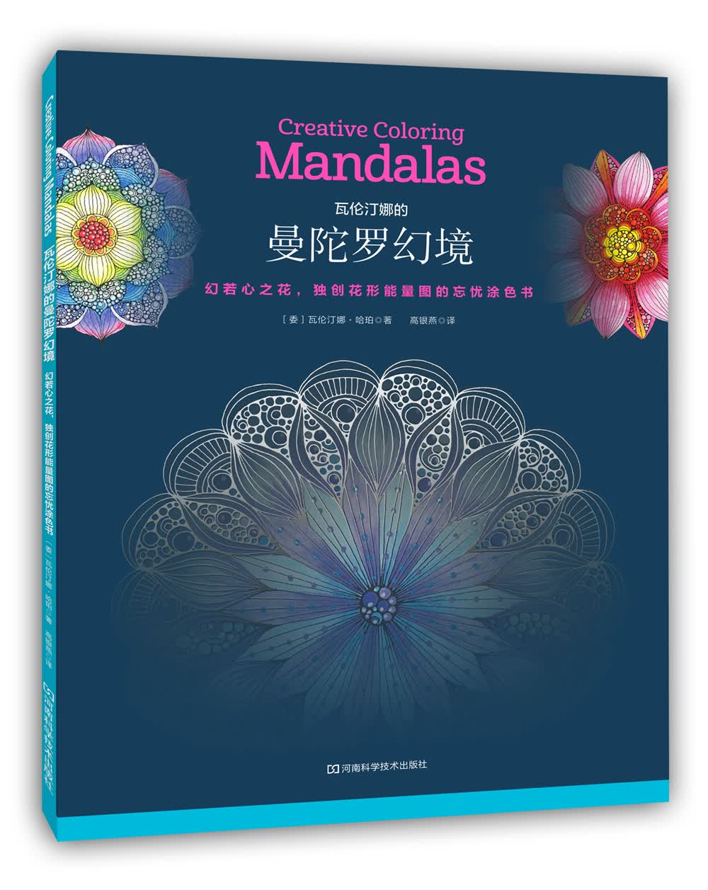 瓦伦汀娜的曼陀罗幻境：幻若心之花，独创花形能量圈的忘忧涂色书