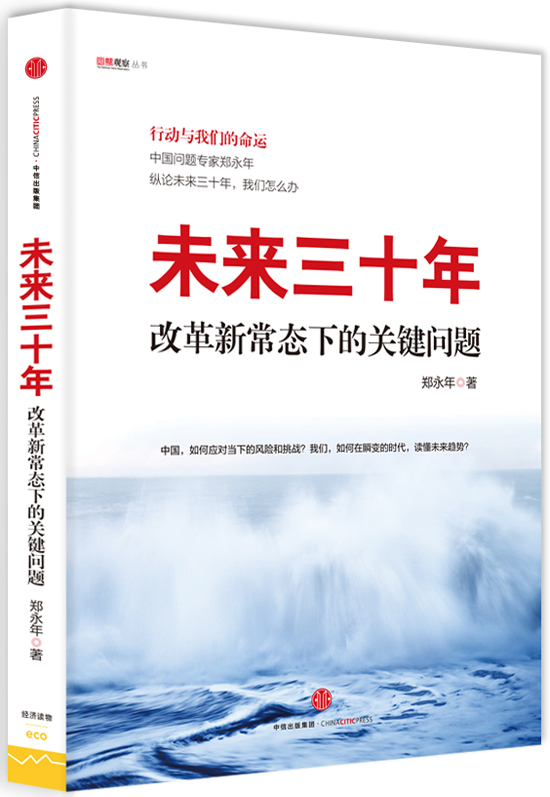 未来三十年：改革新常态下的关键问题 中信出版社