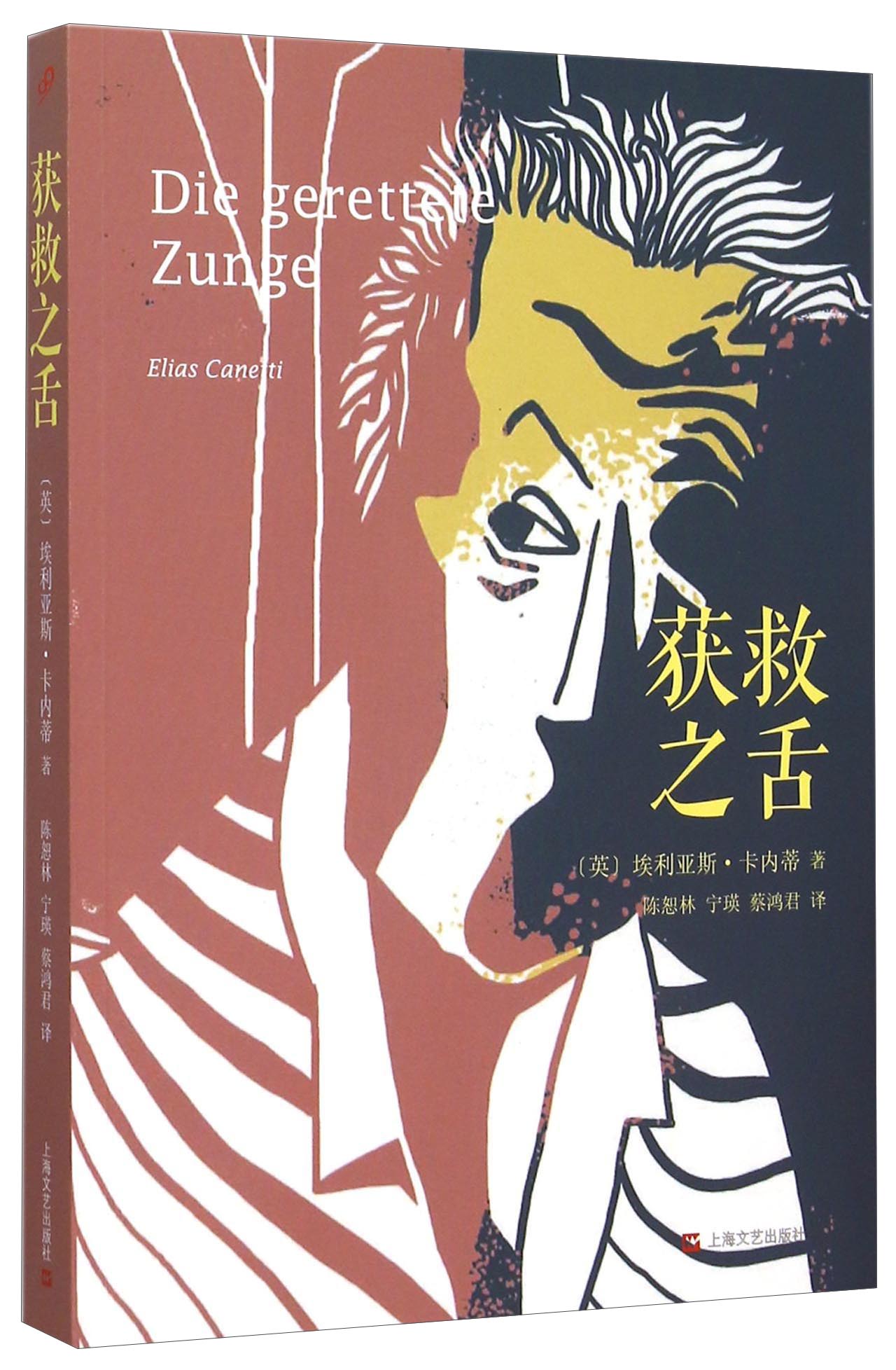 获救之舌（卡内蒂文集）