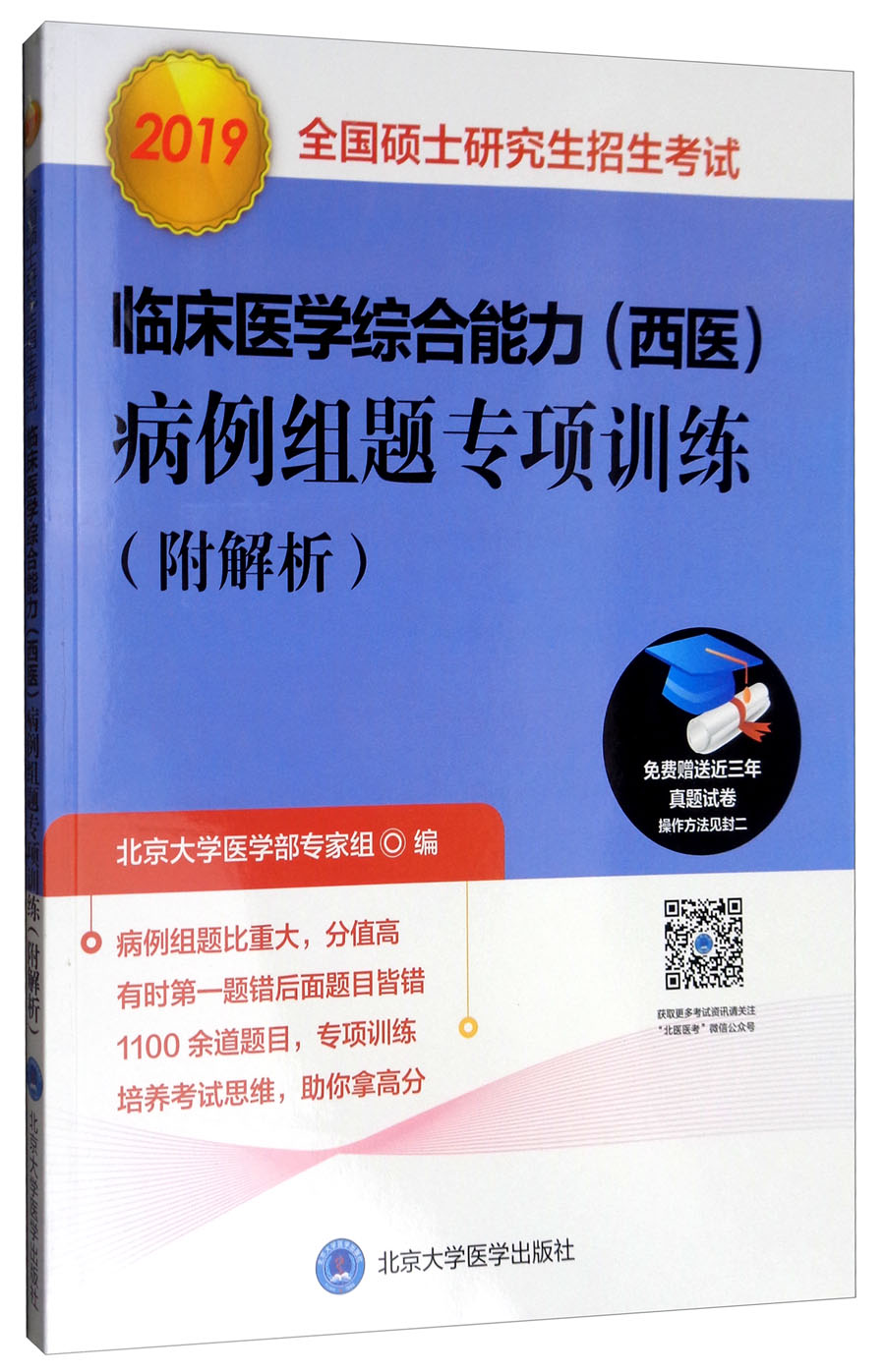 2019全国硕士研究生招生考试临床医学综合能力（西医）病例组题专项训练（附解析）