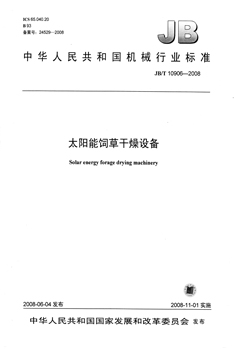 JB/T 10906-2008 太阳能饲草干燥设备