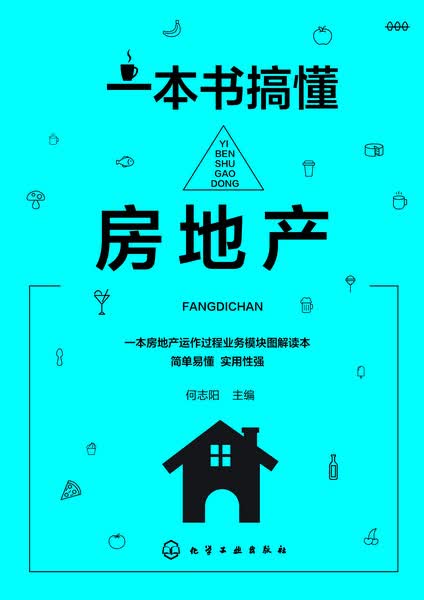 一本书搞懂房地产 何志阳 主编