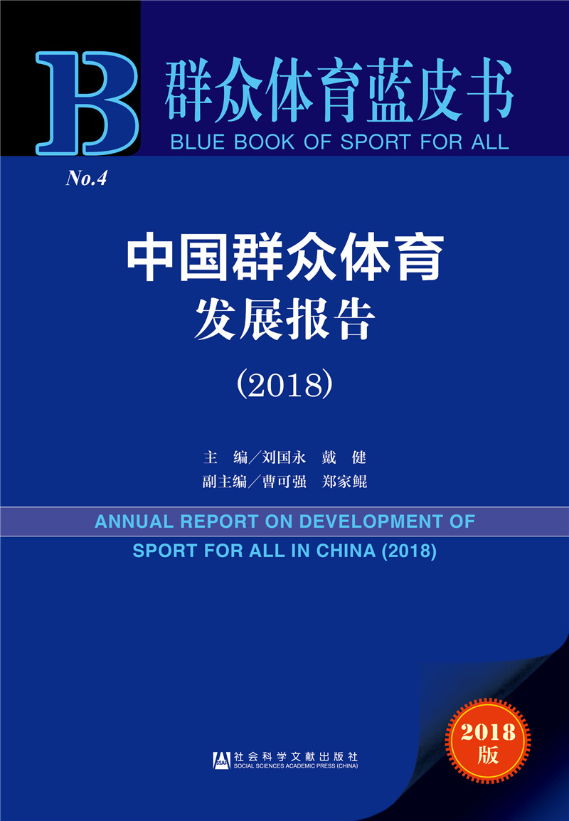 群众体育蓝皮书：中国群众体育发展报告（2018）