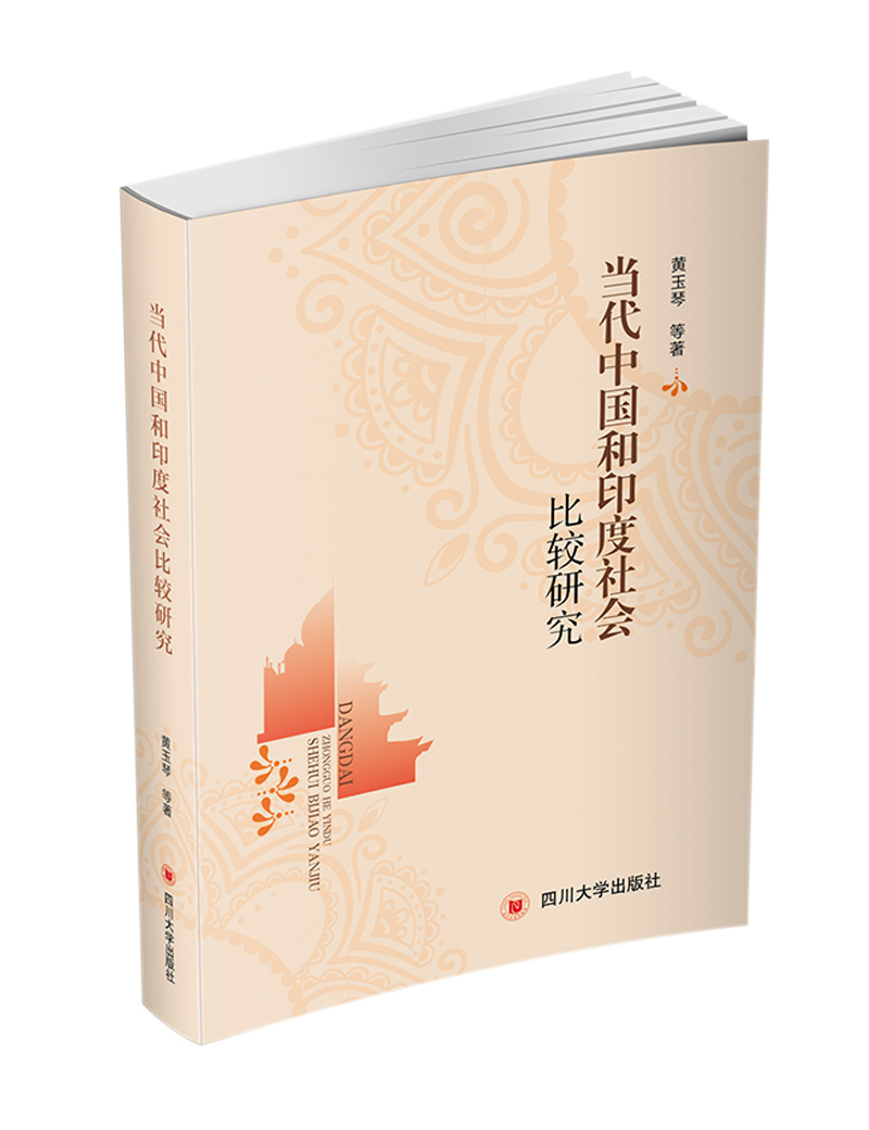 当代中国和印度社会比较研究