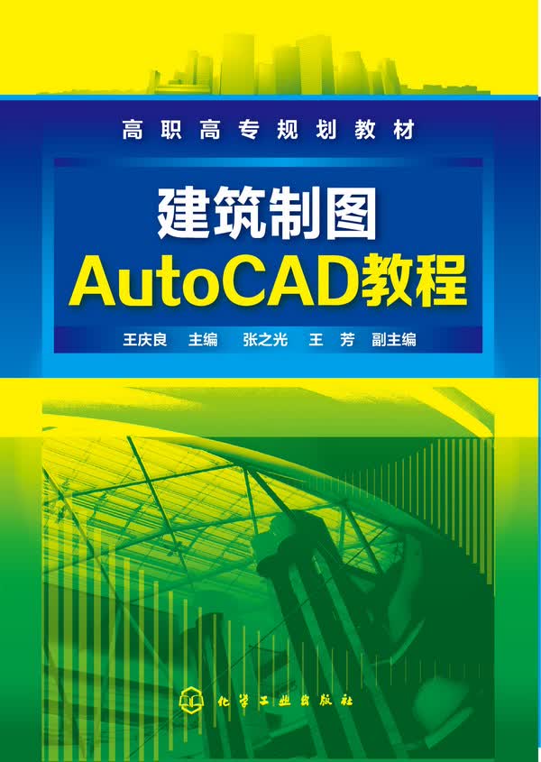 建筑制图AutoCAD教程 王庆良 主编