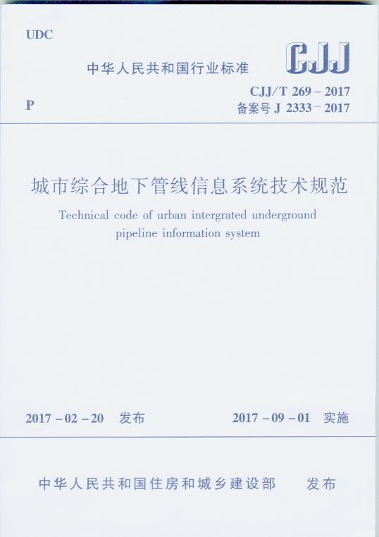 CJJ/T 269-2017 城市综合地下管线信息系统技术规范