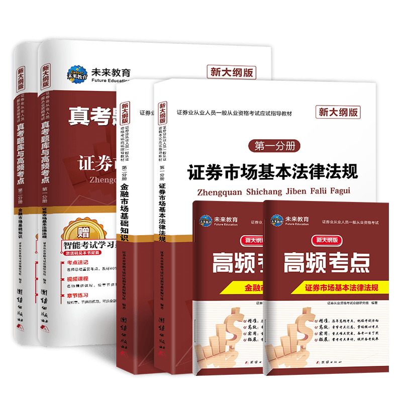 证券从业资格考试2018教材+真考题库与高频考点试卷基本法律法规+金融市场基础知识（套装共6册）