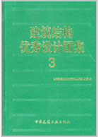 建筑结构设计图集 3