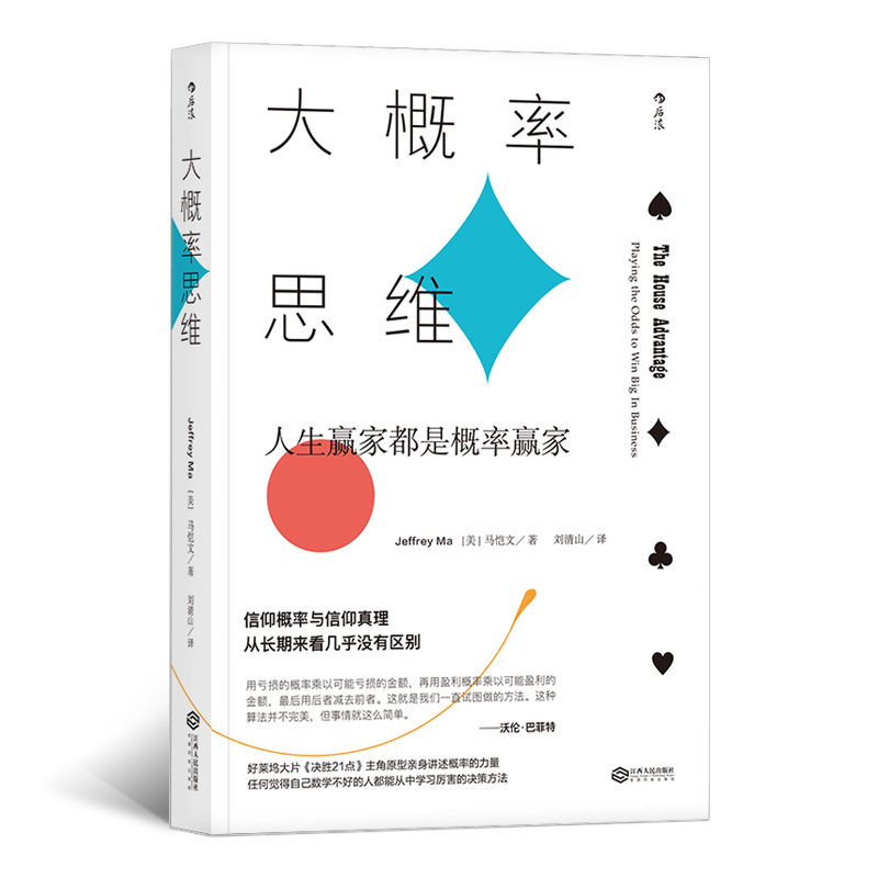 大概率思维: 人生赢家都是概率赢家 ~~~、查理·芒格坚持的核心算法 把统计学思想广泛应用于投资理财《现货速发》，
