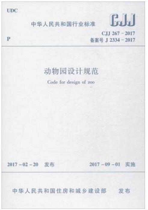 CJJ 267-2017 动物园设计规范