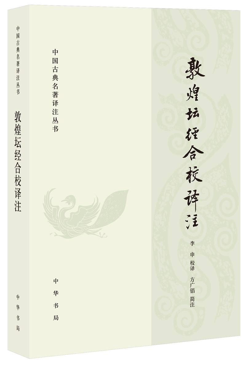 中国古典名著泽注丛书： 敦煌坛经合校译注简体横排