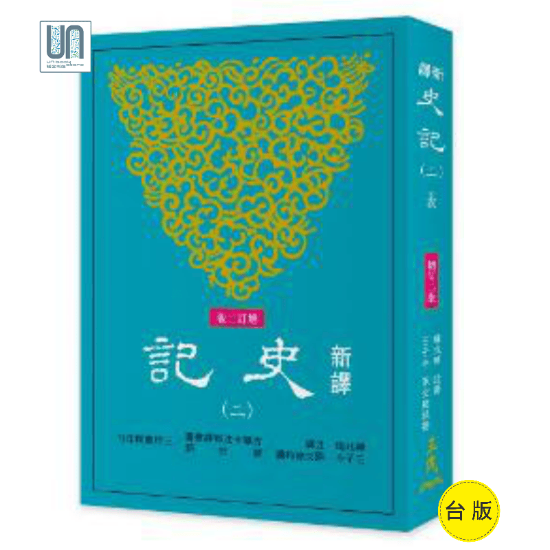 新译史记（二）表（增订二版）三民书局韩兆琦9789571463728历史