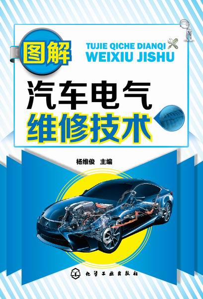 图解汽车电气维修技术
