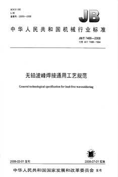 JB/T 7488-2008无铅波峰焊接通用工艺规范