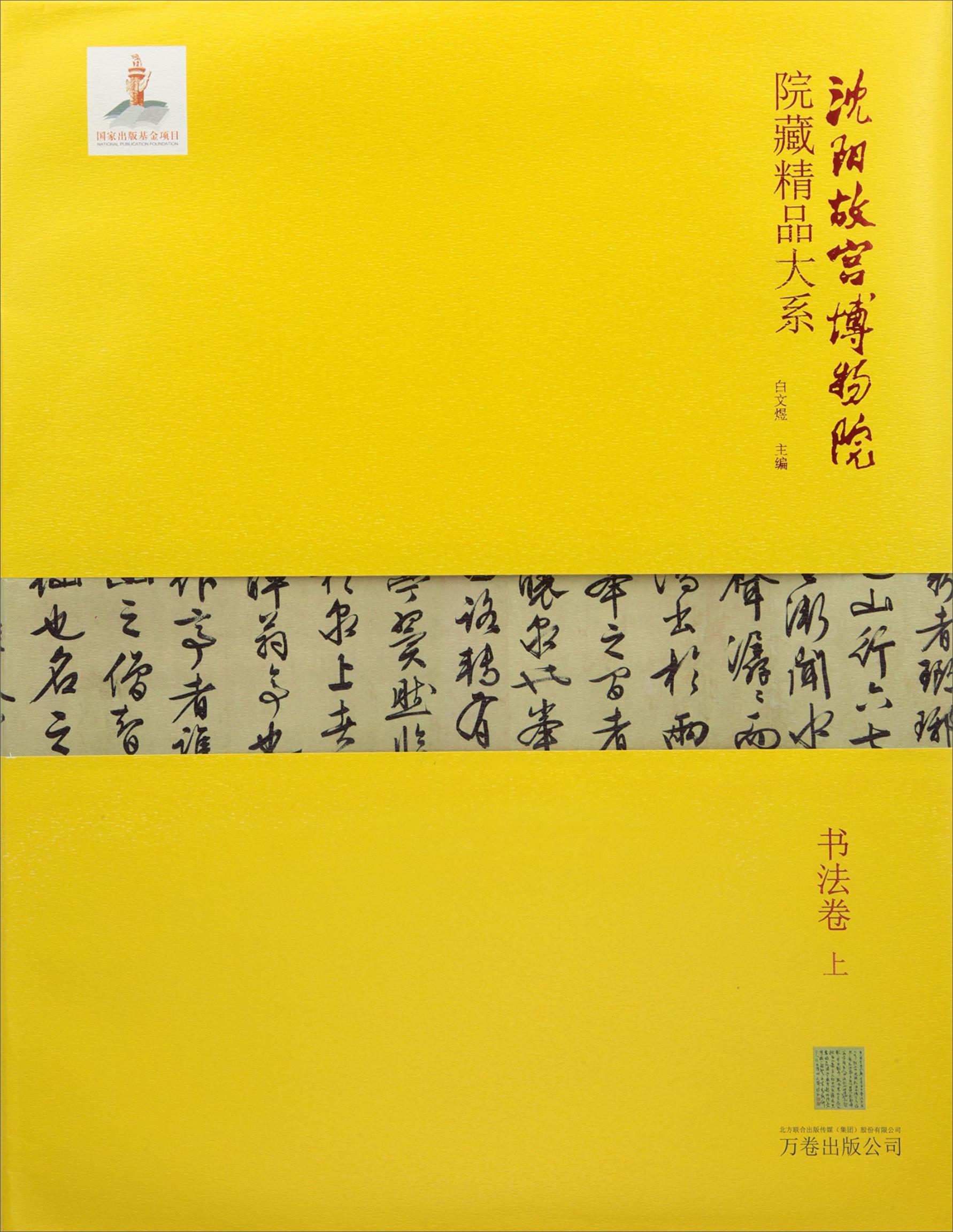 沈阳故宫博物院院藏精品大系:上:书法卷 书法 书籍 分类 书法赏析