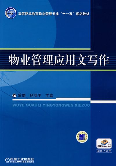 物业管理应用文写作 鲁捷 杨凤平