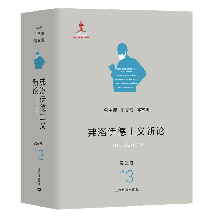 弗洛伊德主义新论（第三卷）