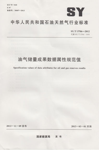SY/T 5706-2012 油气储量成果数据属性规范值