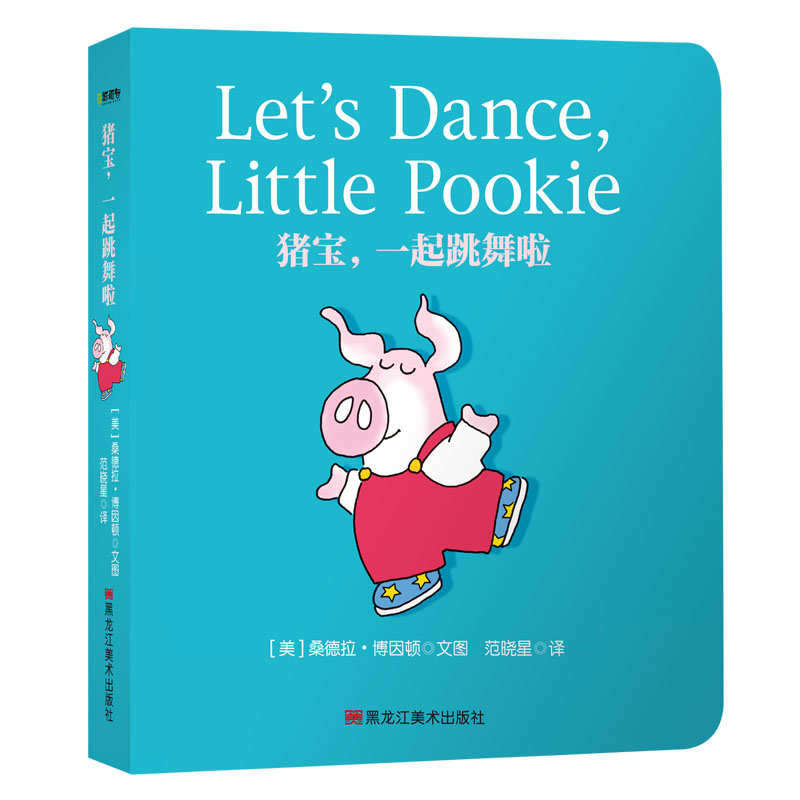 桑德拉·博因顿启蒙经典系列双语版:猪宝，一起跳舞啦 扫码听音频，赠音频文件 3-6岁 童立方出品