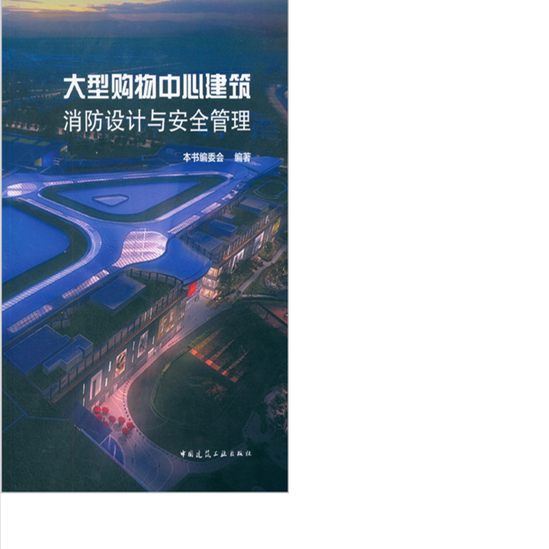 大型购物中心建筑消防设计与安全管理 作者：本书编委会编著 版次：第1版